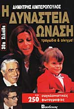 Η Δυναστεια Ωναση Τραγωδια Και Αινιγμα! // Και 250 Συγκλονιστικες ...