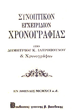 Συνοπτικον Εγχειριδιον Χρονογραφιας - Ιατροπουλος Δημητρης ...