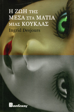 Η Ζωη Της Μεσα Στα Ματια Μιας Κουκλας - Desjours Ingrid - Βιβλιοπωλείο ...