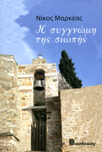 Η ΣΥΓΓΝΩΜΗ ΤΗΣ ΣΙΩΠΗΣ - ΜΑΡΚΕΑΣ ΝΙΚΟΣ - Βιβλιοπωλείο Πολιτεία