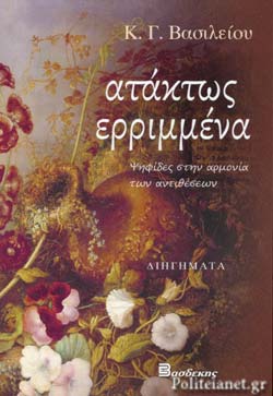 Ατακτως Ερριμμενα // Ψηφιδες Στην Αρμονια Των Αντιθεσεων - Βασιλειου Γ ...