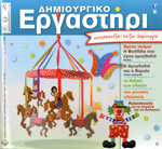 ΔΗΜΙΟΥΡΓΙΚΟ ΕΡΓΑΣΤΗΡΙ, ΤΕΥΧΟΣ 67, ΙΑΝΟΥΑΡΙΟΣ - ΦΕΒΡΟΥΑΡΙΟΣ 2013 ...