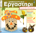 Δημιουργικο Εργαστηρι, Τευχος 71, Σεπτεμβριος - Οκτωβριος 2013 ...
