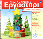ΔΗΜΙΟΥΡΓΙΚΟ ΕΡΓΑΣΤΗΡΙ, ΤΕΥΧΟΣ 72, ΝΟΕΜΒΡΙΟΣ - ΔΕΚΕΜΒΡΙΟΣ 2013 ...
