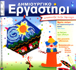 ΔΗΜΙΟΥΡΓΙΚΟ ΕΡΓΑΣΤΗΡΙ, ΤΕΥΧΟΣ 73, ΙΑΝΟΥΑΡΙΟΣ - ΦΕΒΡΟΥΑΡΙΟΣ 2014 ...