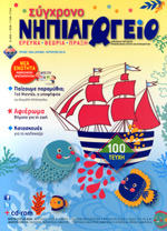 Συγχρονο Νηπιαγωγειο, Τευχος 100, Ιουλιος - Αυγουστος 2014 (+cd Και Cd ...