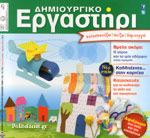 ΔΗΜΙΟΥΡΓΙΚΟ ΕΡΓΑΣΤΗΡΙ, ΤΕΥΧΟΣ 82, ΙΟΥΛΙΟΣ-ΑΥΓΟΥΣΤΟΣ 2015 // ΚΑΤΑΣΚΕΥΑΖΩ ...