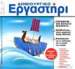 ΔΗΜΙΟΥΡΓΙΚΟ ΕΡΓΑΣΤΗΡΙ, ΤΕΥΧΟΣ 93, ΙΟΥΝΙΟΣ-ΙΟΥΛΙΟΣ-ΑΥΓΟΥΣΤΟΣ 2017 ...