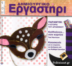 ΔΗΜΙΟΥΡΓΙΚΟ ΕΡΓΑΣΤΗΡΙ, ΤΕΥΧΟΣ 96, ΙΑΝΟΥΑΡΙΟΣ - ΦΕΒΡΟΥΑΡΙΟΣ 2018 ...