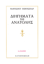 ΔΙΗΓΗΜΑΤΑ ΤΗΣ ΑΝΑΤΟΛΗΣ - Βιβλιοπωλείο Πολιτεία