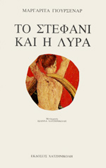 Το Στεφανι Και Η Λυρα // Ανθολογηση Γιουρσεναρ Μαργκεριτ - Διγλωσση ...