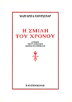Η ΣΜΙΛΗ ΤΟΥ ΧΡΟΝΟΥ - Βιβλιοπωλείο Πολιτεία