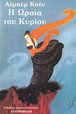 Η Ωραια Του Κυριου - Cohen Albert A. - Βιβλιοπωλείο Πολιτεία