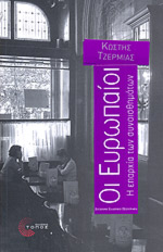 Οι Ευρωπαιοι // Η Επαρχια Των Συναισθηματων - Τζερμιας Κωστης ...