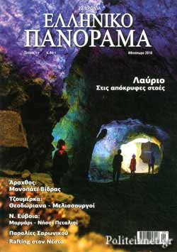 Ελληνικο Πανοραμα, Τευχος 117, Φθινοπωρο 2018 // Λαυριο, Στις Αποκρυφες ...