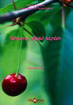Κοκκινο, Γλυκο Κερασι // Ποιητικη Συλλογη - Γρηγορακη Μαγγιορακου Παττα ...