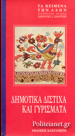 ΔΗΜΟΤΙΚΑ ΔΙΣΤΙΧΑ ΚΑΙ ΓΥΡΙΣΜΑΤΑ - ΑΝΘΟΛΟΓΙΑ - Βιβλιοπωλείο Πολιτεία