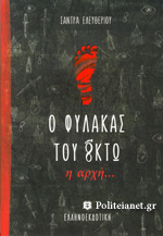 Ο Φυλακας Του Οκτω // Η Αρχη... - Ελευθεριου Σαντρα - Βιβλιοπωλείο Πολιτεία