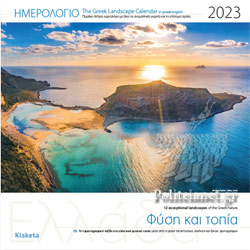 ΗΜΕΡΟΛΟΓΙΟ ΤΟΙΧΟΥ 2023, ΕΛΛΑΔΑ - ΦΥΣΗ ΚΑΙ ΤΟΠΙΑ 30x30 - Βιβλιοπωλείο ...