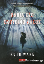 Βαθια Στο Σκοτεινο Δασος - Ware Ruth - Βιβλιοπωλείο Πολιτεία