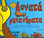 ΔΥΝΑΤΑ ΜΗΧΑΝΗΜΑΤΑ // ΜΑΘΕ ΓΙΑ ΤΑ ΜΗΧΑΝΗΜΑΤΑ ΠΟΥ ΧΡΗΣΙΜΟΠΟΙΟΥΝΤΑΙ ΣΤΙΣ ...