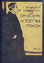 ΣΕΡΛΟΚ ΧΟΛΜΣ // Η ΤΕΛΕΥΤΑΙΑ ΥΠΟΚΛΙΣΗ - CONAN-DOYLE ARTHUR ...