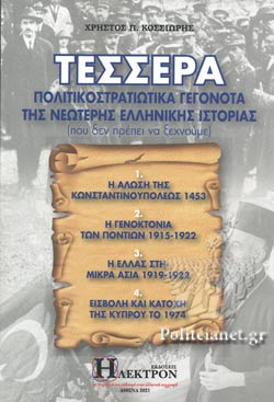 Τεσσερα Πολιτικοστρατιωτικα Γεγονοτα Της Νεωτερης Ελληνικης Ιστοριας ...