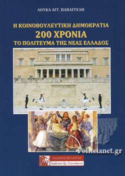 Η Κοινοβουλευτικη Δημοκρατια // 200 Χρονια Το Πολιτευμα Της Νεας ...