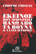 ΕΚΕΙΝΟΣ ΠΟΥ ΨΙΘΥΡΙΖΕΙ ΠΑΝΩ ΑΠΟ ΤΑ ΒΟΥΝΑ // ΚΑΙ ΑΛΛΕΣ ΙΣΤΟΡΙΕΣ - ΓΙΩΤΣΑΣ ...