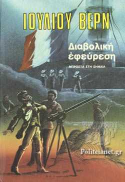 ΔΙΑΒΟΛΙΚΗ ΕΦΕΥΡΕΣΗ (ΣΚΛΗΡΟΔΕΤΗ ΕΚΔΟΣΗ) // ΜΠΡΟΣΤΑ ΣΤΗ ΣΗΜΑΙΑ - VERNE ...