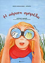 Η ΑΟΡΑΤΗ ΟΜΠΡΕΛΑ (ΠΕΡΙΕΧΕΙ CD) // ΟΙΚΟΛΟΓΙΚΟ ΠΑΡΑΜΥΘΙ - ΜΙΧΑΗΛΑΚΗ ...