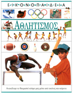Αθλητισμος // Ανακαλυψε Το Θαυμαστο Κοσμο Μας Μεσα Απο Εικονες Και ...