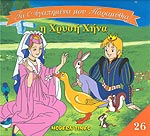 Η Χρυση Χηνα - Βιβλιοπωλείο Πολιτεία