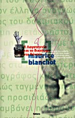 Η ΛΟΓΟΤΕΧΝΙΑ ΚΑΙ ΤΟ ΔΙΚΑΙΩΜΑ ΣΤΟ ΘΑΝΑΤΟ - BLANCHOT MAURICE ...
