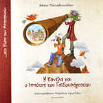 Η ΚΑΝΕΛΑ ΚΑΙ Ο ΙΠΠΟΤΗΣ ΤΟΥ ΓΑΙΔΟΥΡΑΓΚΑΘΟΥ // ...ΣΤΗ ΧΩΡΑ ΤΩΝ ΜΠΑΧΑΡΙΚΩΝ ...