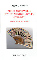 Ξενοι Συγγραφεις Στο Ελληνικο Θεατρο (1945-1967) // Απο Τη Μερια Των ...