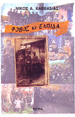 ΦΟΒΟΣ ΚΑΙ ΕΛΠΙΔΑ - ΚΑΒΒΑΔΙΑΣ Α. ΝΙΚΟΣ - Βιβλιοπωλείο Πολιτεία