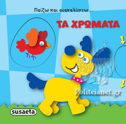 ΤΑ ΧΡΩΜΑΤΑ // ΠΑΙΖΩ ΚΑΙ ΑΝΑΚΑΛΥΠΤΩ... - Βιβλιοπωλείο Πολιτεία
