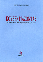 Κουβεντιαζοντας // Με Ανθρωπους Που Σημαδεψαν Της Ζωη Μου - Σκουζε ...