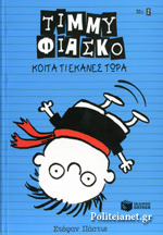Κοιτα Τι Εκανες Τωρα // Τιμμυ Φιασκο (δευτερο Βιβλιο) - Pastis Stephan ...