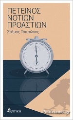 ΠΕΤΕΙΝΟΣ ΝΟΤΙΩΝ ΠΡΟΑΣΤΙΩΝ - Βιβλιοπωλείο Πολιτεία