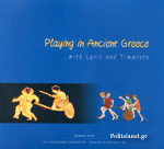 PLAYING IN ANCIENT GREECE // ..WITH LYSIS AND TIMARETE - ΠΛΑΤΗ ΜΑΡΙΝΑ ...