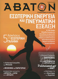 ΑΒΑΤΟΝ, ΤΕΥΧΟΣ 171 // ΕΣΩΤΕΡΙΚΗ ΕΝΕΡΓΕΙΑ ΚΑΙ ΠΝΕΥΜΑΤΙΚΗ ΕΞΕΛΙΞΗ ...