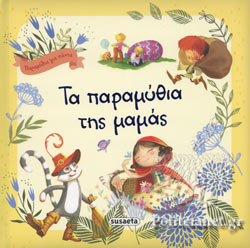ΤΑ ΠΑΡΑΜΥΘΙΑ ΤΗΣ ΜΑΜΑΣ // ΠΑΙΔΙΚΗ ΔΙΑΣΚΕΥΗ: STEFANIA LEONARDI HARTLEY ...