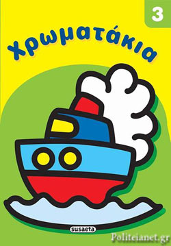 Χρωματακια (τριτο Βιβλιο) // Καραβακι - Βιβλιοπωλείο Πολιτεία