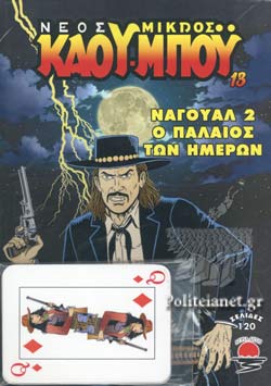 Ναγουαλ 2 Ο Παλαιος Των Ημερων // Νεος Μικρος Καου-μπου, Τευχος 13 ...