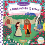 Η ΠΕΝΤΑΜΟΡΦΗ ΚΑΙ ΤΟ ΤΕΡΑΣ // ΣΠΡΩΞΕ - ΤΡΑΒΗΞΕ - ΓΥΡΙΣΕ - Βιβλιοπωλείο ...