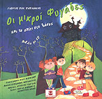 Οι Μικροι Φυγαδες Και Το Σπιτι Στο Δασος (βιβλιο Με Cd) - Παπαδακης Πολ ...