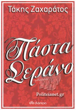 Παστα Σερανο - Ζαχαρατος Τακης - Βιβλιοπωλείο Πολιτεία