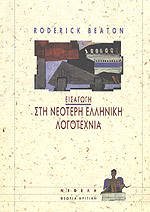 Εισαγωγη Στη Νεοτερη Ελληνικη Λογοτεχνια // Ποιηση Και Πεζογραφια, 1821 ...